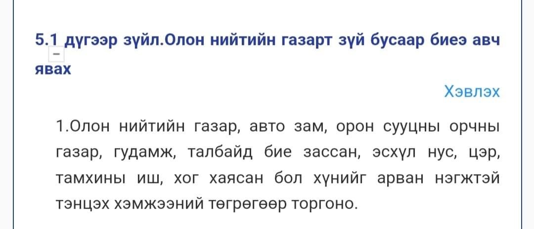 5 1 дүгээр зүйл Олон нийтийн гаразт зүй бусаар биеэ авя явах Hamdtaa Net